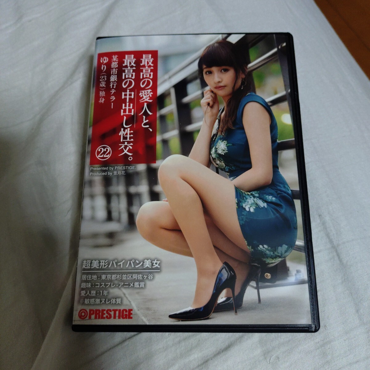 Yahoo!オークション - プレステージ 最高の愛人と 最高の中出し性交 22...