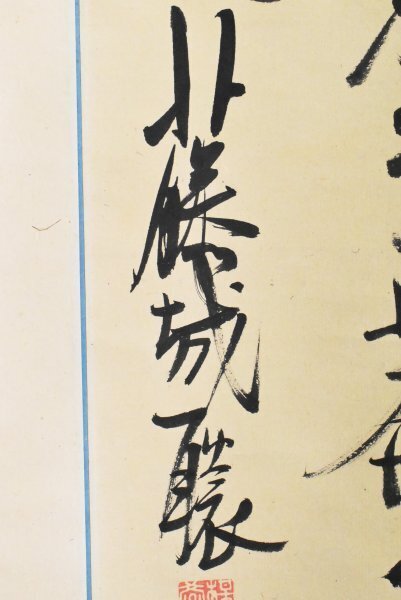 K5223 真作 村瀬藤城「七絶」紙本 合箱 肉筆 書 頼山陽門下 村瀬 K5223 真作 村瀬藤城「七絶」紙本 合箱 肉筆 書 頼山陽門下 村瀬