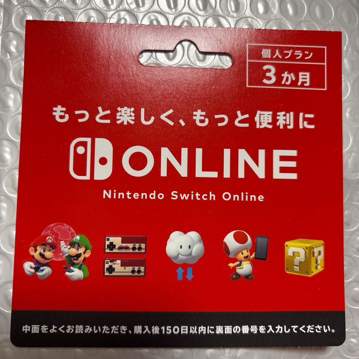 Yahoo!オークション - Nintendo Switch Online 利用券 個人プラン3ヶ月...