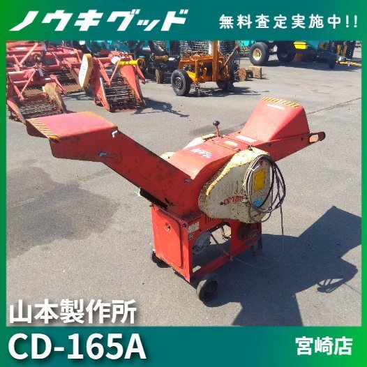 ◇売切り◇山本製作所 ワラカッター CD-165A 農用さい断機 100V ◇売切り◇山本製作所 ワラカッター CD-165A 農用さい断機 100V
