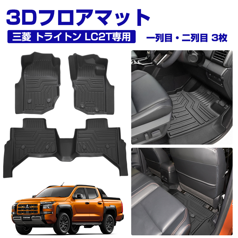 Yahoo!オークション - 三菱 トライトン LC2T 専用 3D フロアマット マ...
