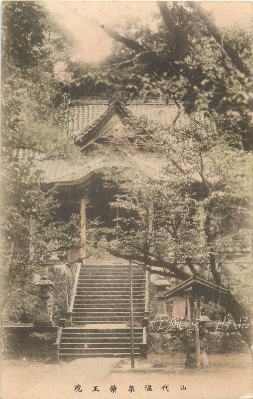 Yahoo!オークション - a-2153【絵葉書】 山代温泉 薬王院