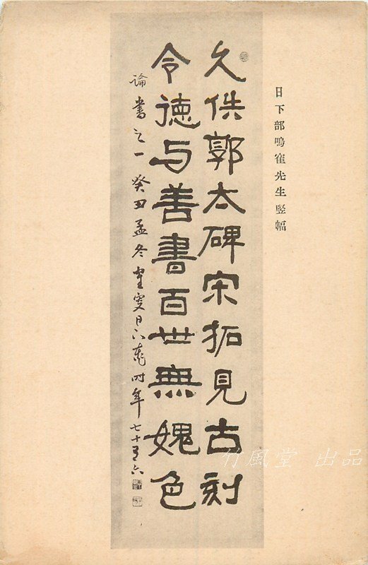 Yahoo!オークション - a-2812【絵葉書】 日下部鳴寉先生堅幅