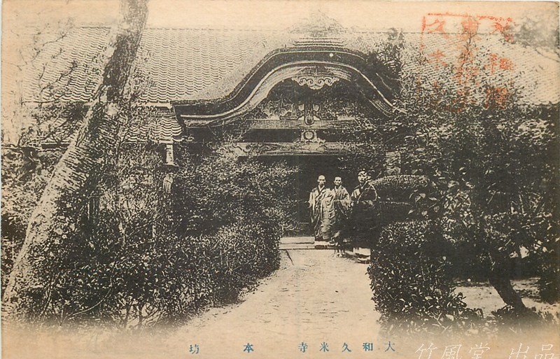 Yahoo!オークション - a-2826【絵葉書】 大和 久米寺 本坊