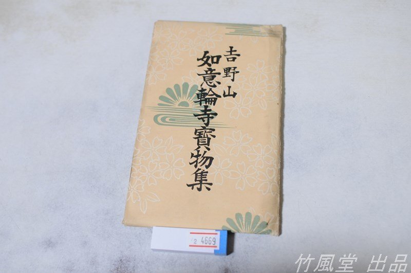 Yahoo!オークション - 2-4669【絵葉書】吉野山 如意輪寺宝物集 20枚袋
