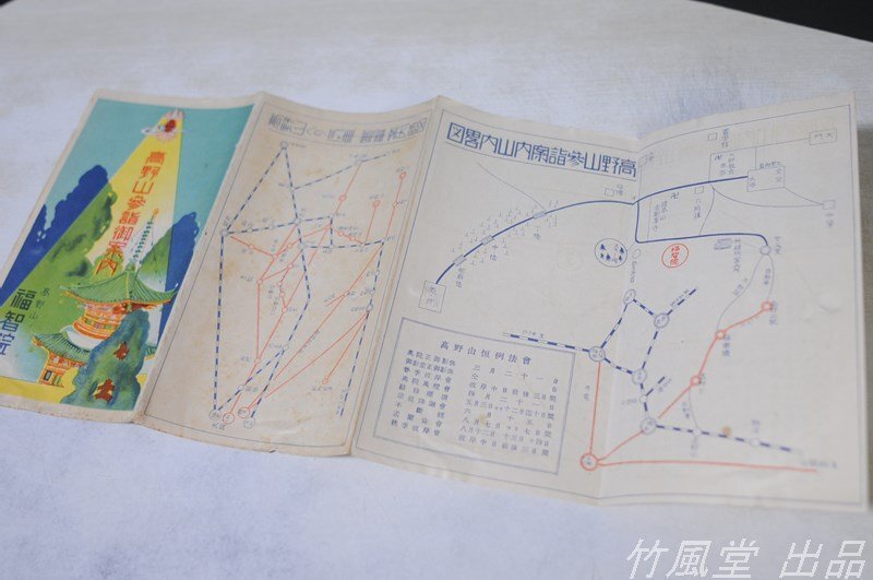 Yahoo!オークション - 2-4752【パンフ】高野山参詣御案内