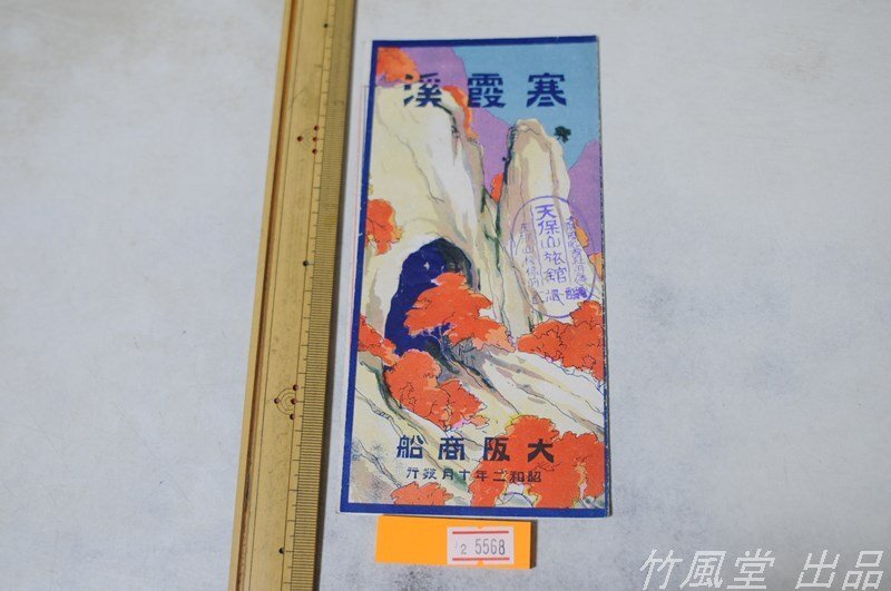 Yahoo!オークション - 2-5568【パンフ】寒霞渓 大阪商船 昭和2年