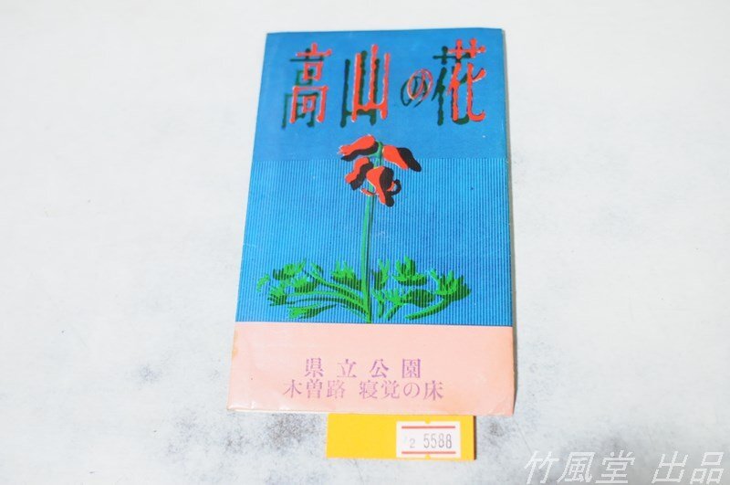 Yahoo!オークション - 2-5588【絵葉書】高山の花 標本 4枚袋