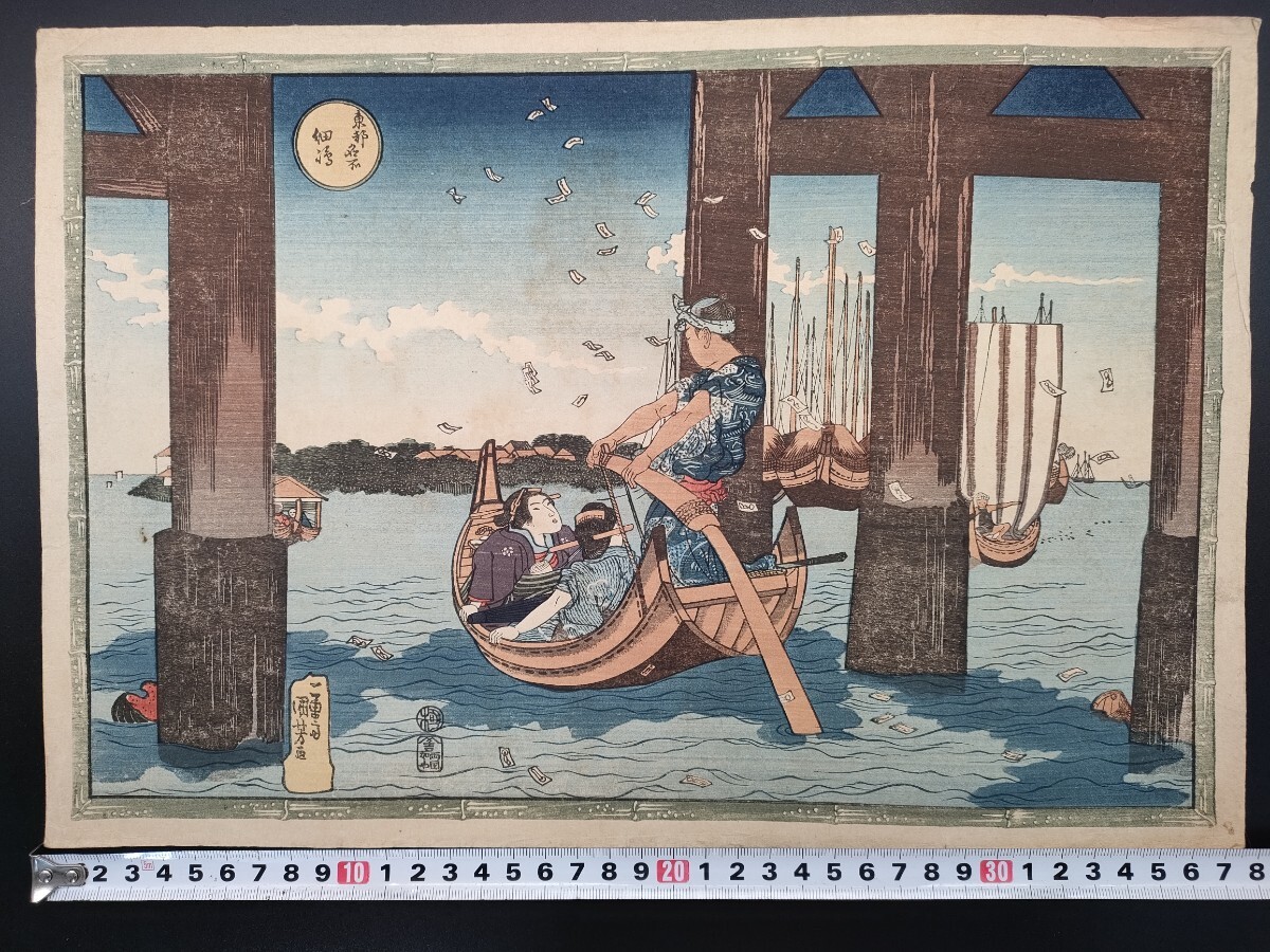 江戸期/真作 歌川国芳「東都名所 佃嶋」本物浮世絵木版画 名所絵 江戸期/真作 歌川国芳「東都名所 佃嶋」本物浮世絵木版画 名所絵