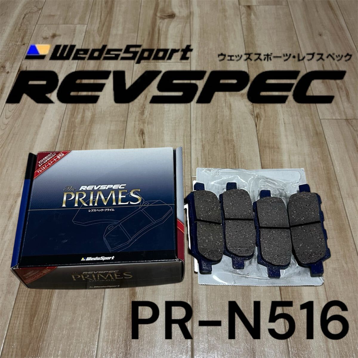 Yahoo!オークション - WedsSport REVSPEC PRIMES ブレーキパッド PR-N5...
