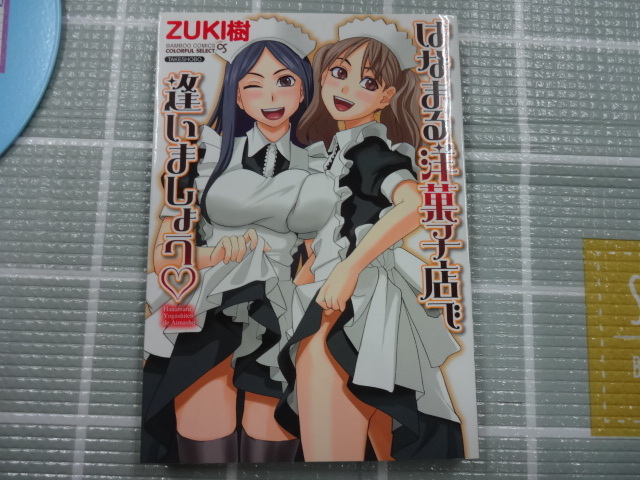 Yahoo!オークション - はなまる洋菓子店で逢いましょう コミック ZUKI...