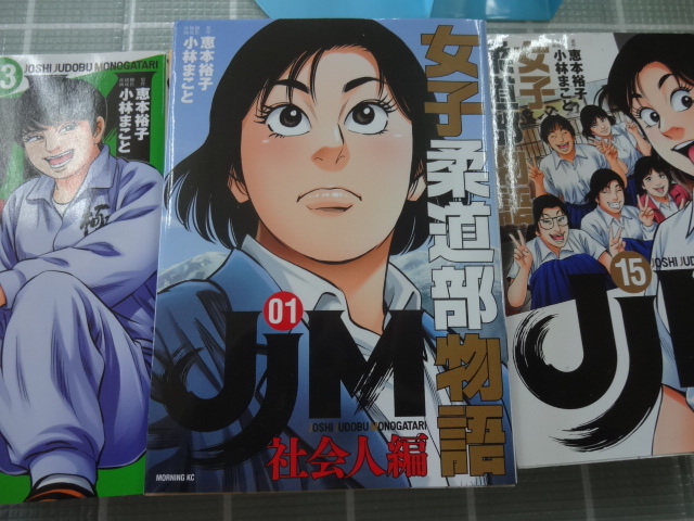 Yahoo!オークション - JJM 女子柔道部物語 コミックス全15巻完結