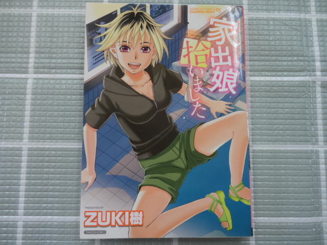 Yahoo!オークション - 家出娘拾いました コミック ZUKI樹 ジャンク