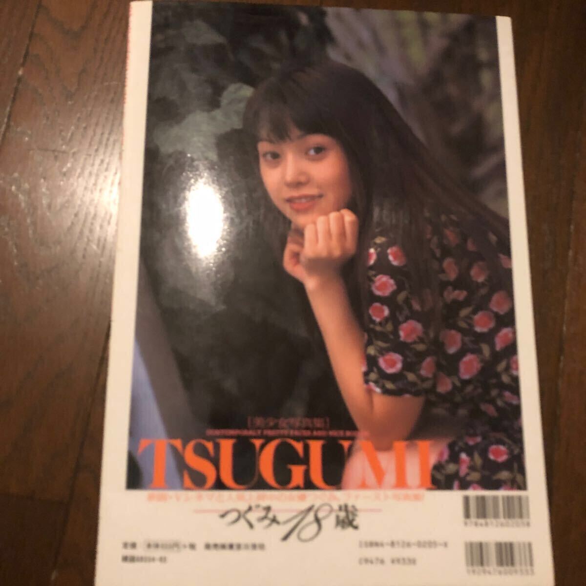 Yahoo!オークション - つぐみ 写真集 TSUGUMI つぐみ18歳
