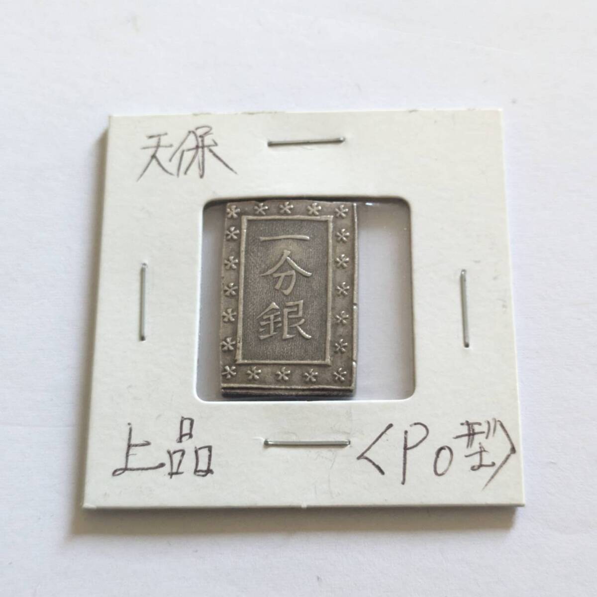 Yahoo!オークション - Z95/天保一分銀 po型 上品