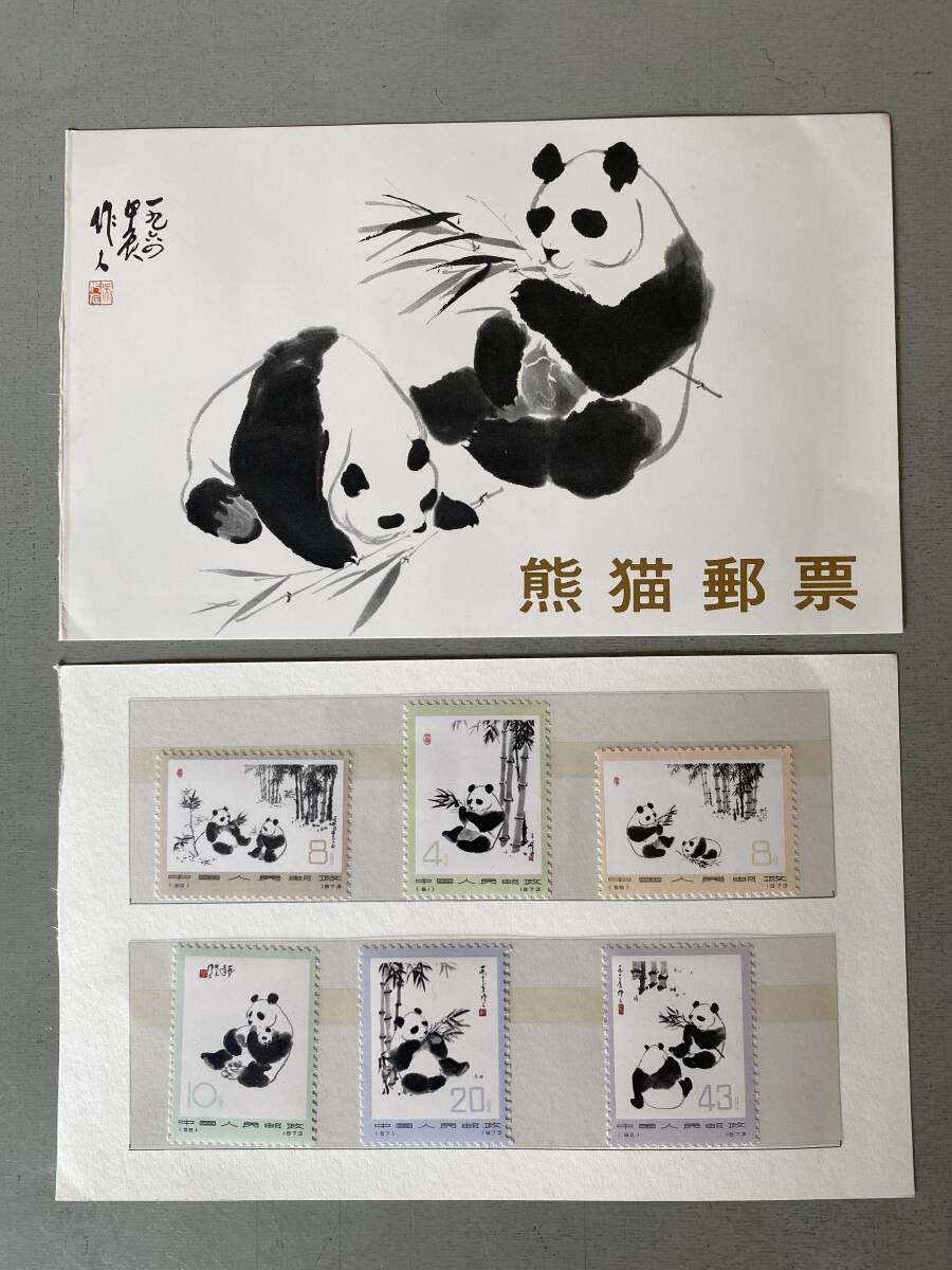 Yahoo!オークション - a92 1円スタート 中国切手 熊猫郵票 オオパンダ...