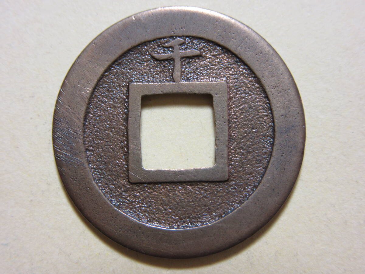 Yahoo!オークション - 3 寛永通宝 石ノ巻 尖り千 母銭 3 33g