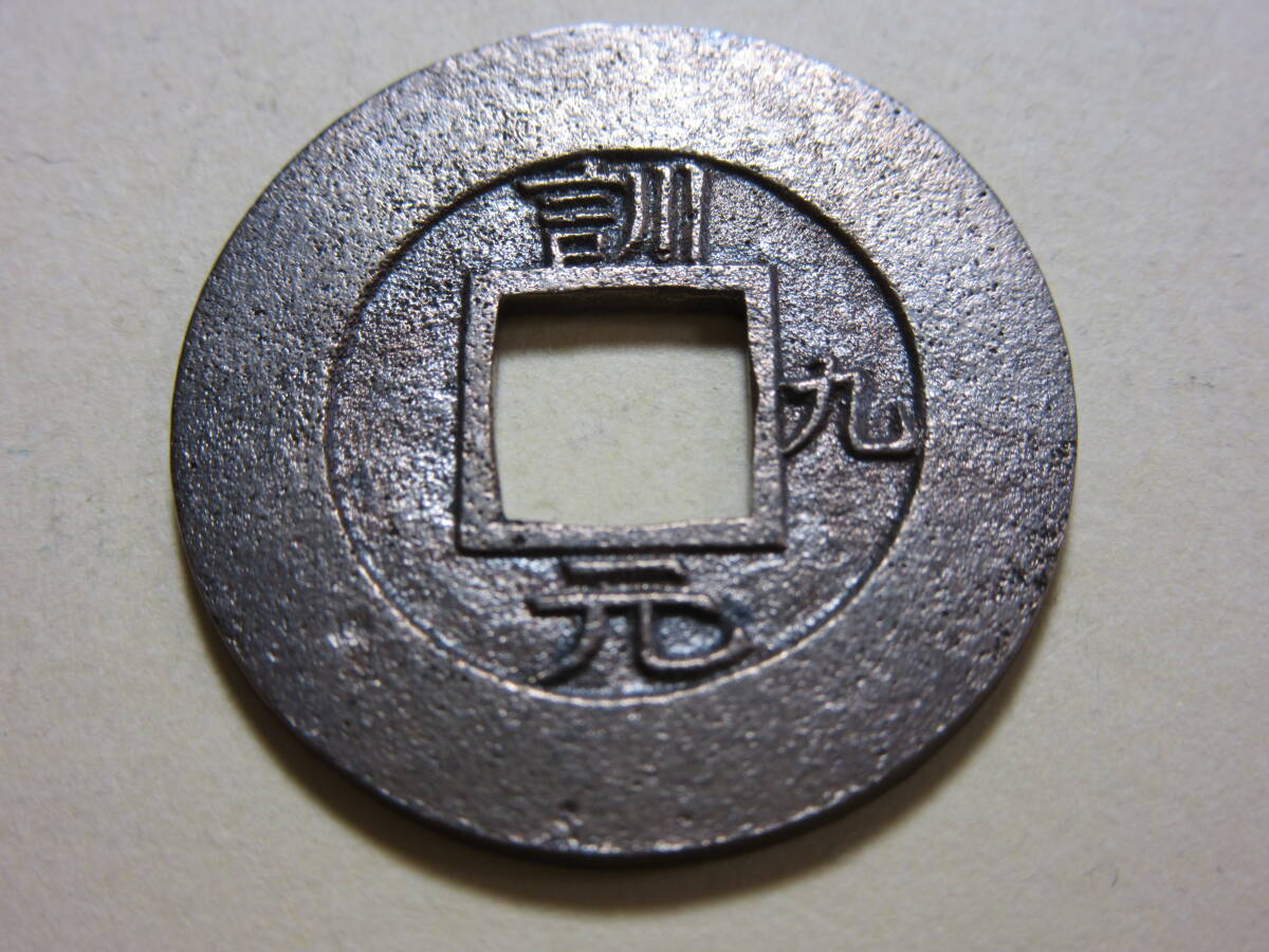 Yahoo!オークション - 4 常平通宝 訓 元 九 母銭 4 69g