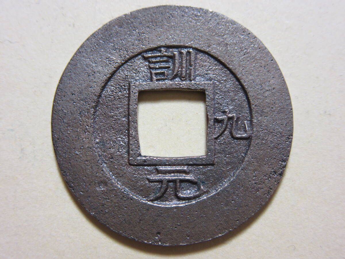 Yahoo!オークション - 4 常平通宝 訓 元 九 母銭 4 69g