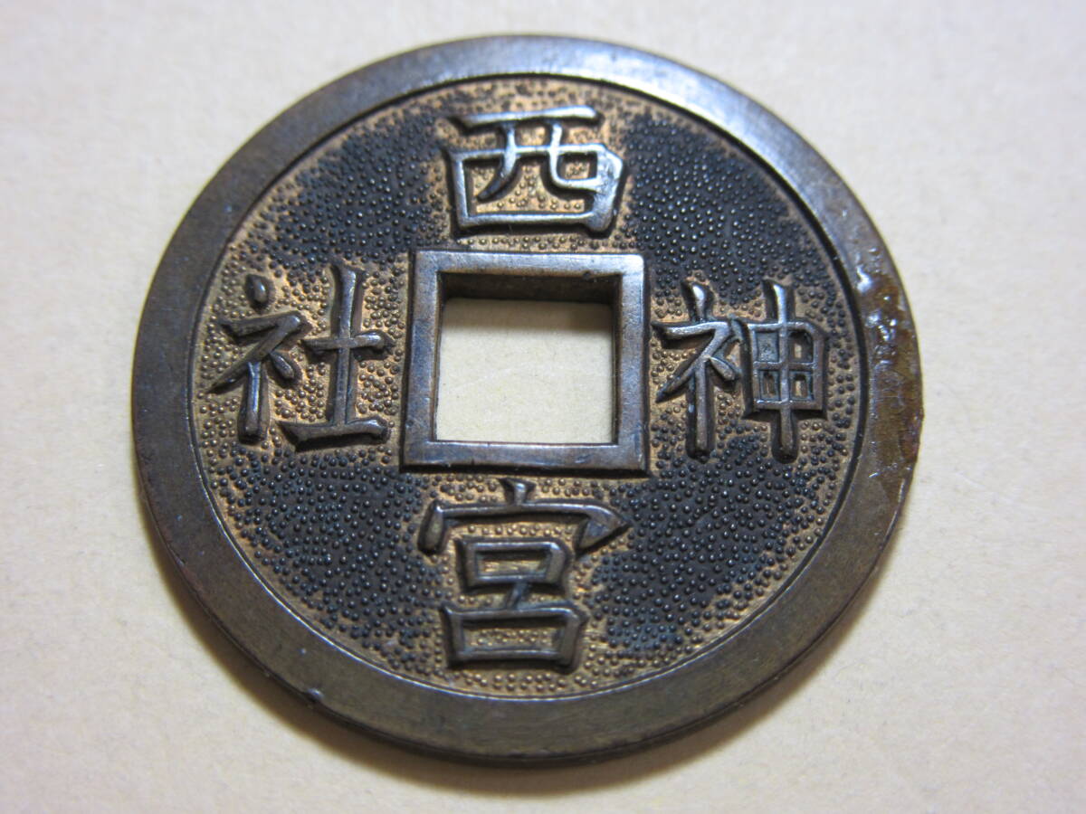 Yahoo!オークション - 20 上棟銭 西宮神社 5 77g