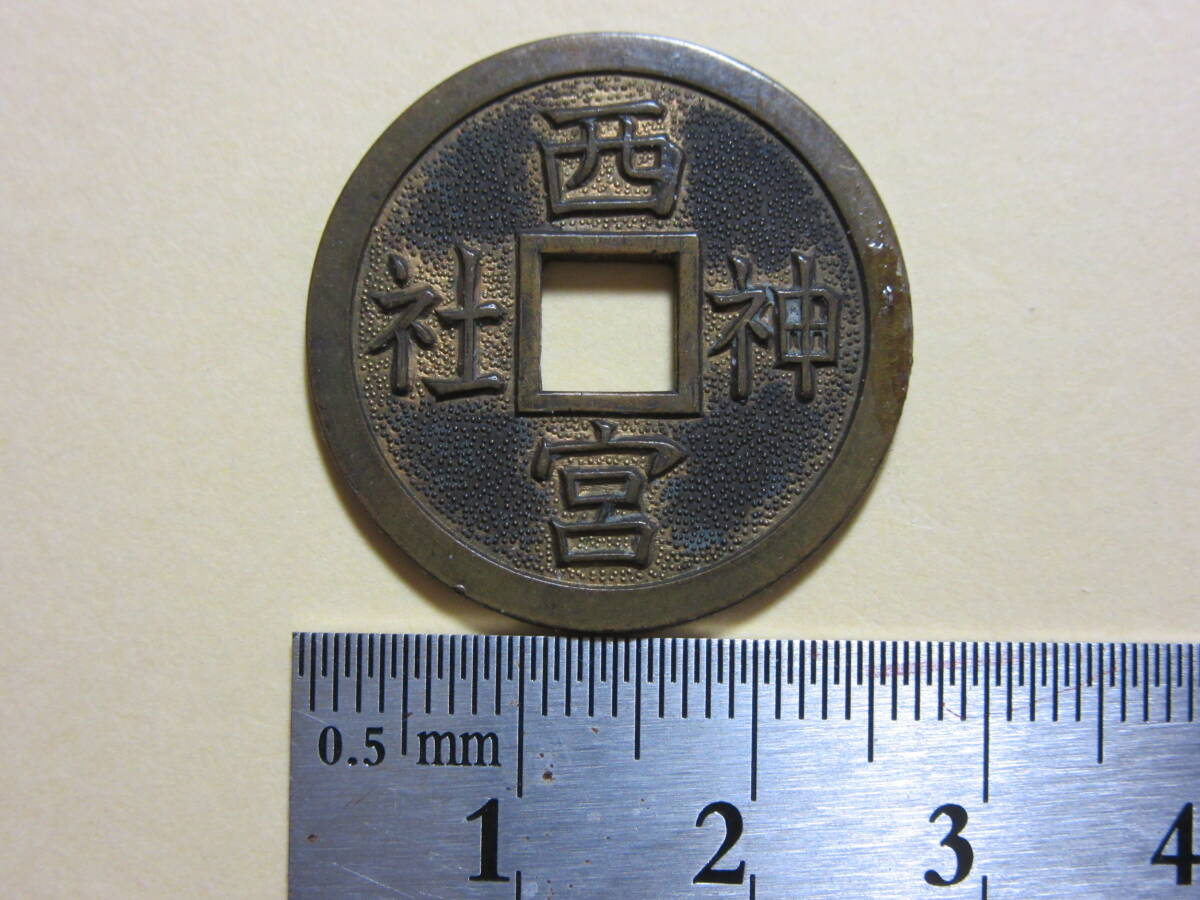 Yahoo!オークション - 20 上棟銭 西宮神社 5 77g