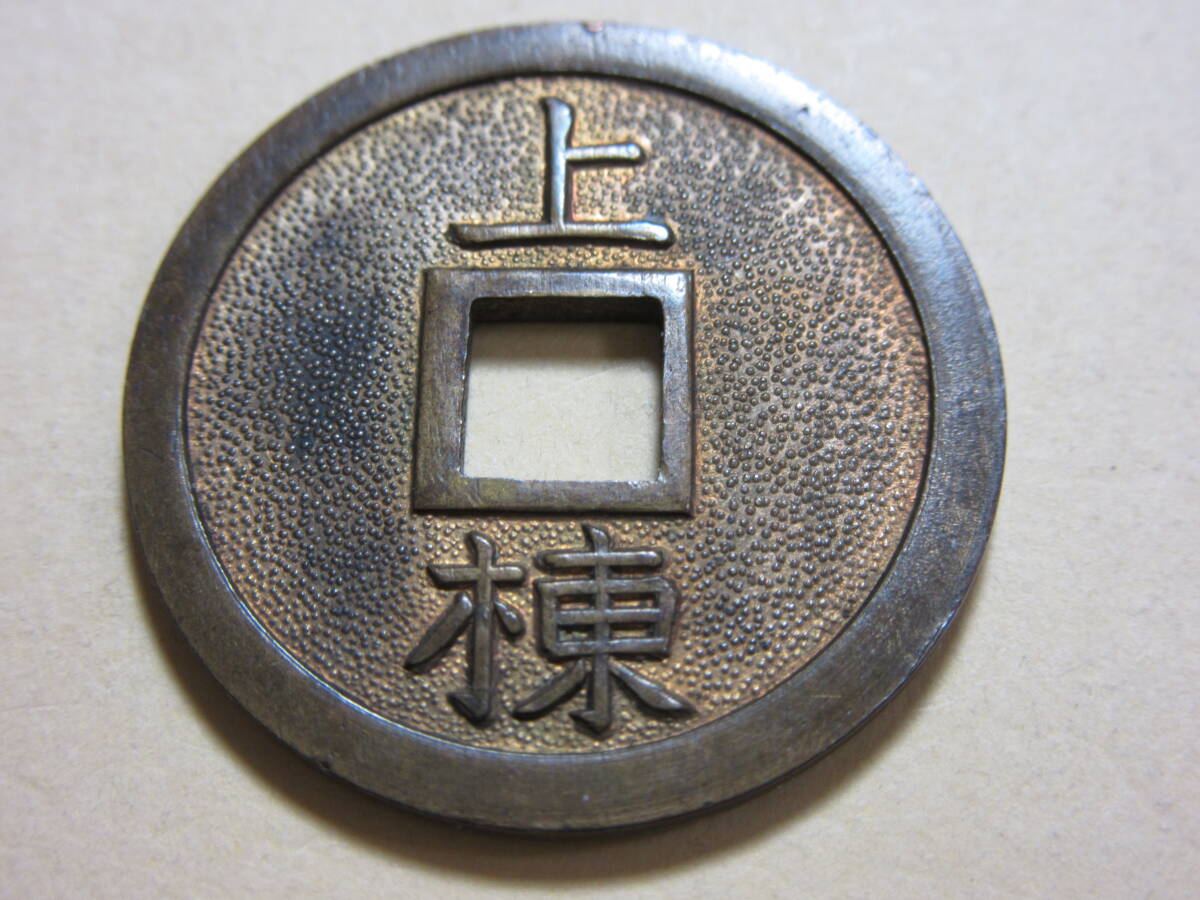 Yahoo!オークション - 20 上棟銭 西宮神社 5 77g