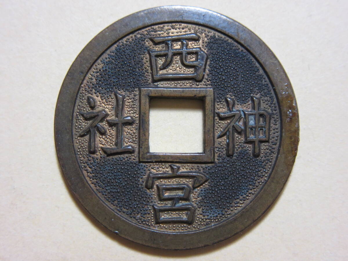 Yahoo!オークション - 20 上棟銭 西宮神社 5 77g