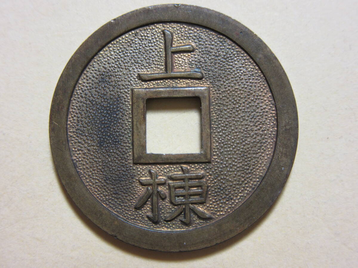 Yahoo!オークション - 20 上棟銭 西宮神社 5 77g