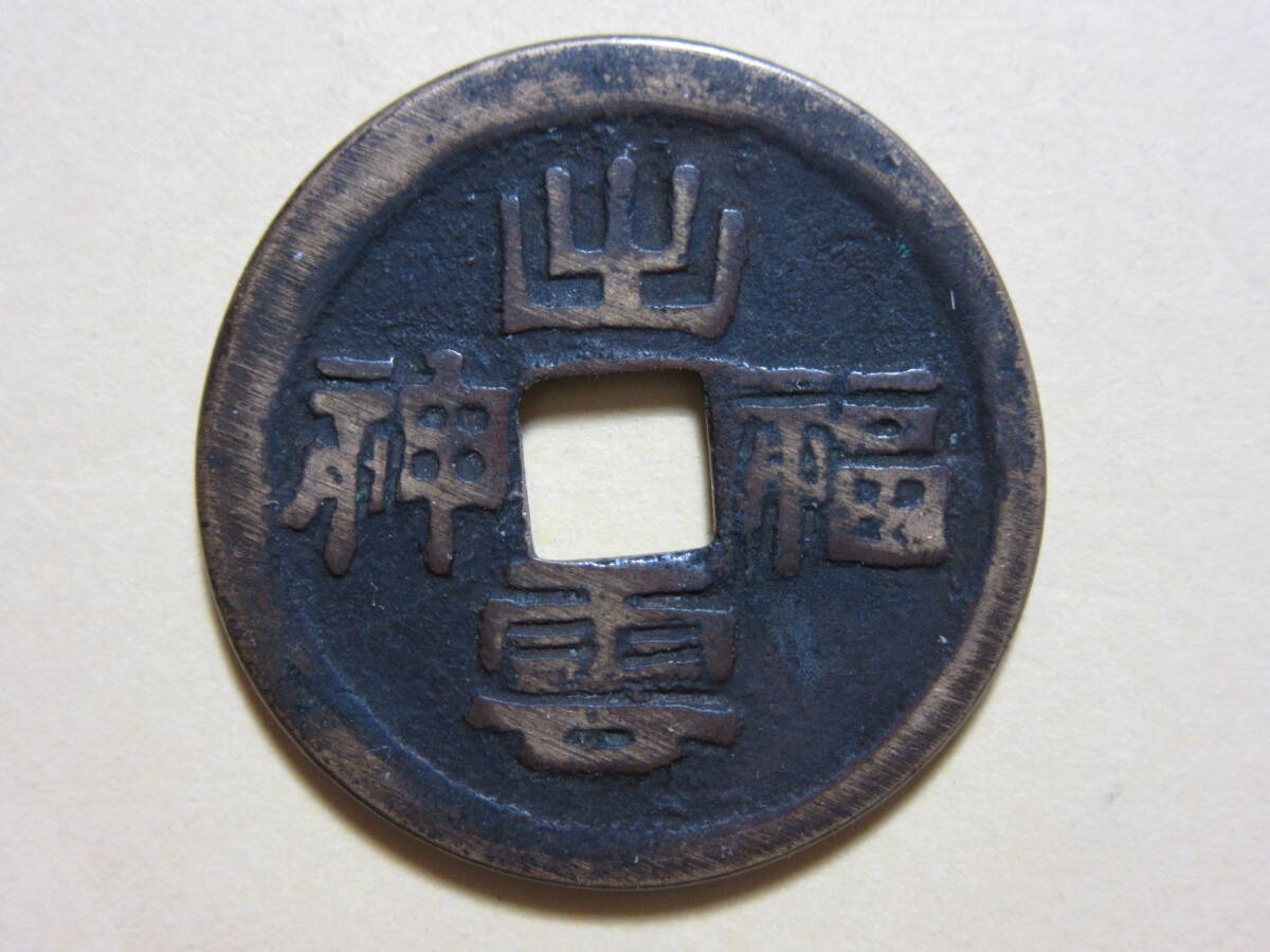 Yahoo!オークション - 22 福銭 出雲福神 背大黒 8 24g