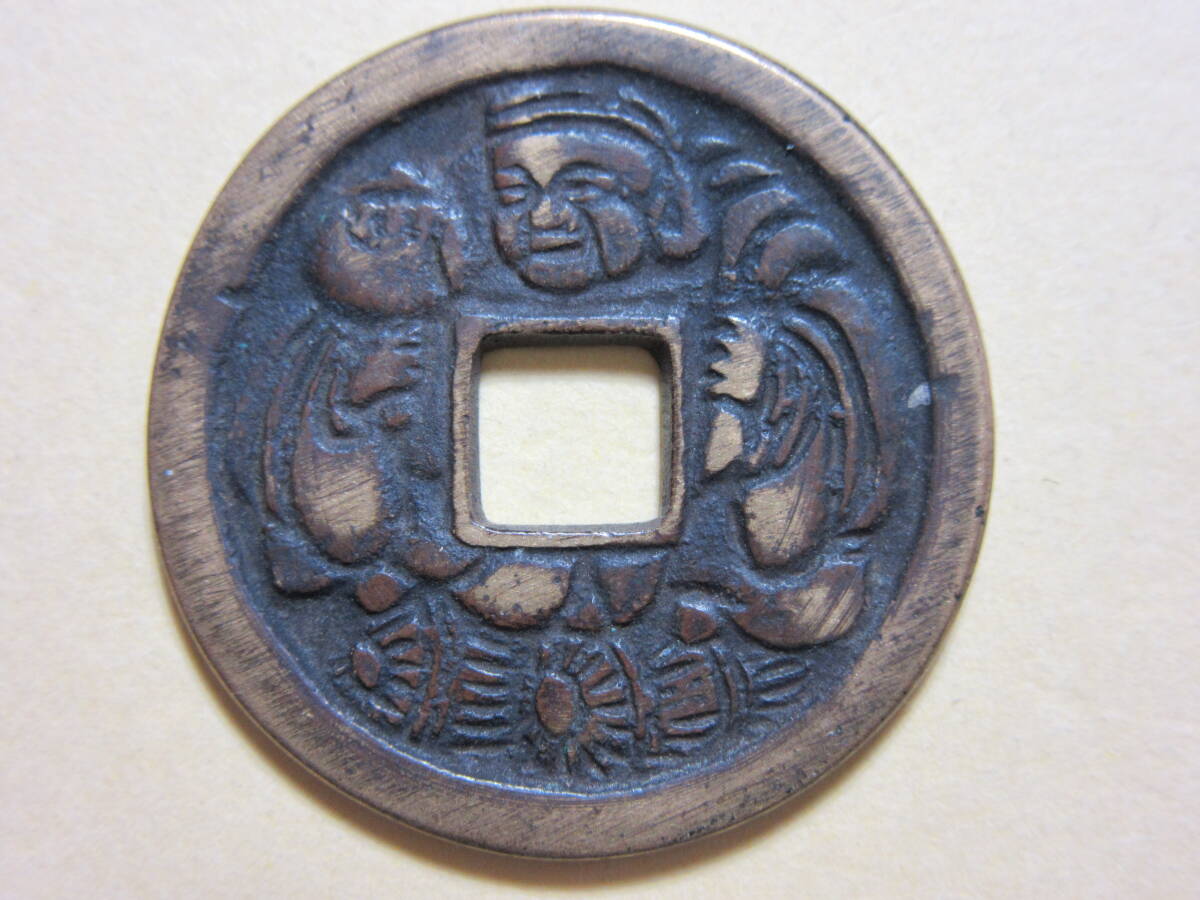 Yahoo!オークション - 22 福銭 出雲福神 背大黒 8 24g