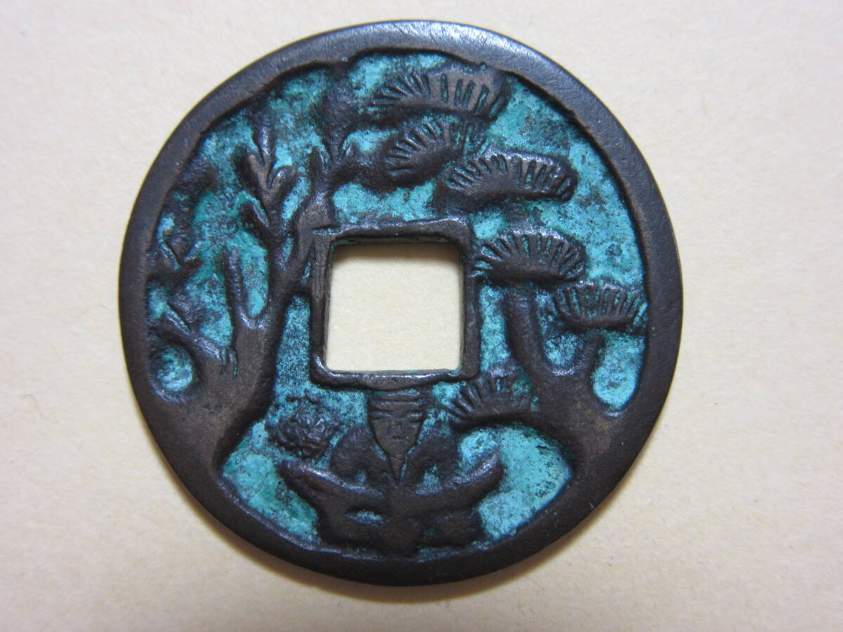 Yahoo!オークション - 9 絵銭 梅松天神 5 13g