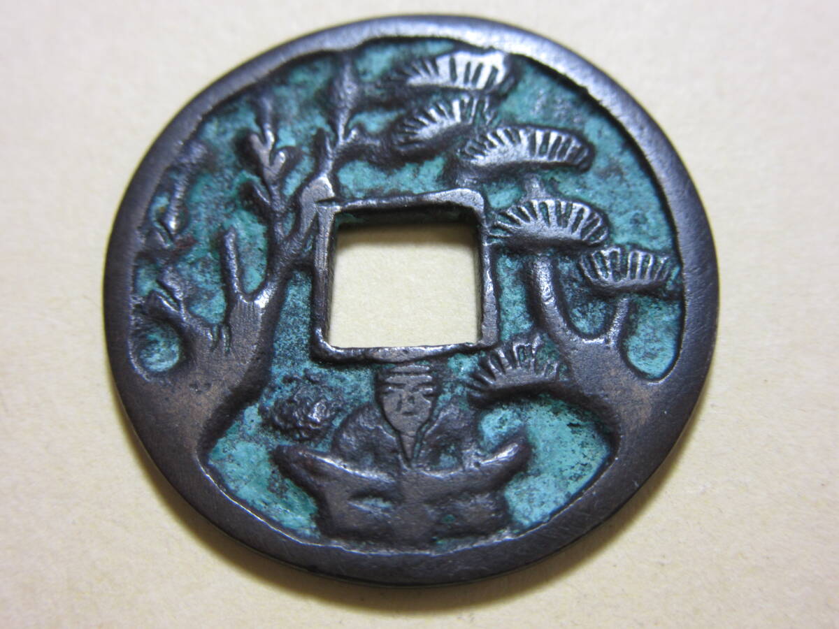 Yahoo!オークション - 9 絵銭 梅松天神 5 13g