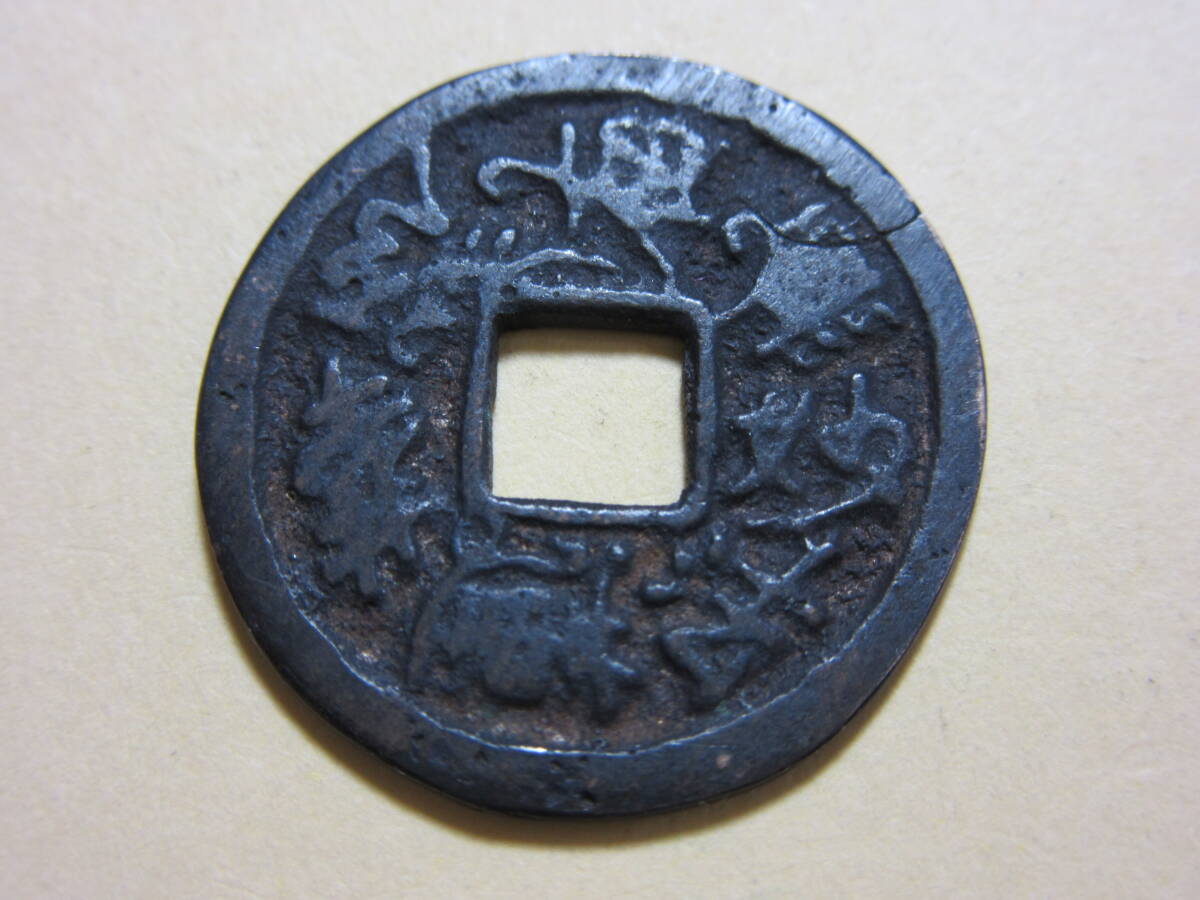 Yahoo!オークション - 14 念仏銭 クラック有 3 63g