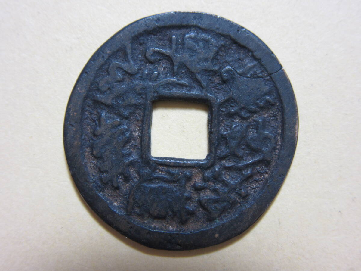 Yahoo!オークション - 14 念仏銭 クラック有 3 63g