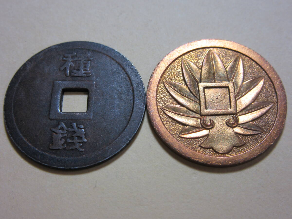 Yahoo!オークション - 15 福銭 2種 2枚 8 08g