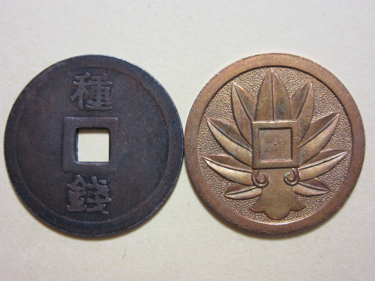 Yahoo!オークション - 15 福銭 2種 2枚 8 08g