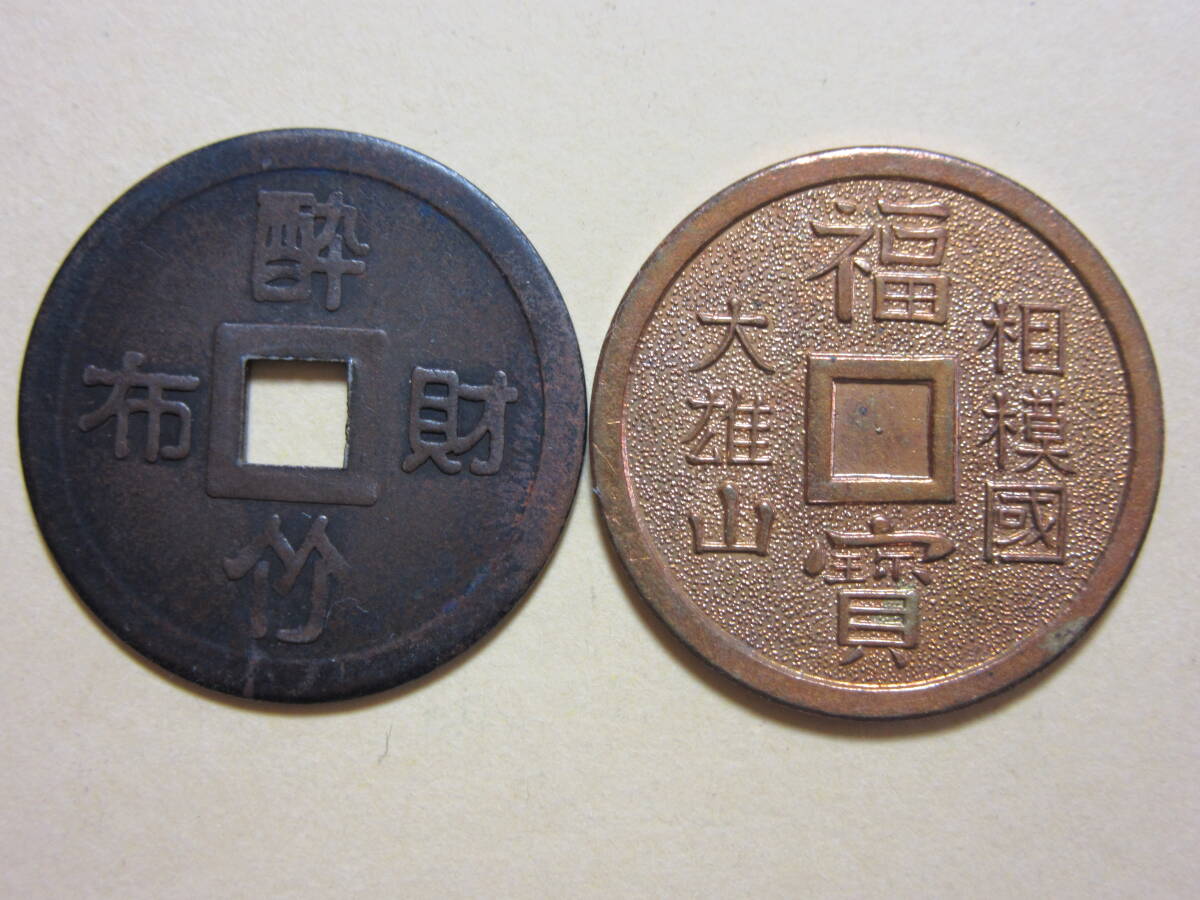 Yahoo!オークション - 15 福銭 2種 2枚 8 08g