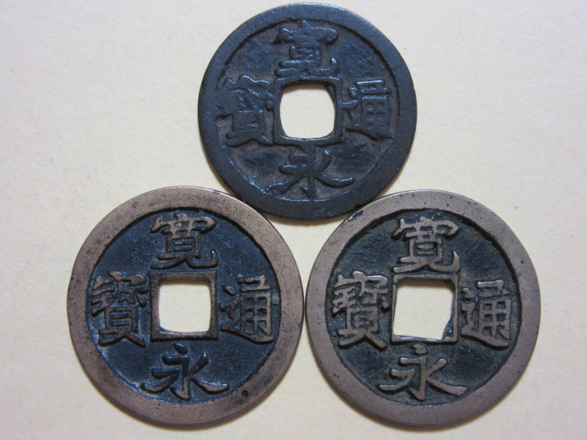 Yahoo!オークション - 18 古寛永通宝 3枚 9 59g