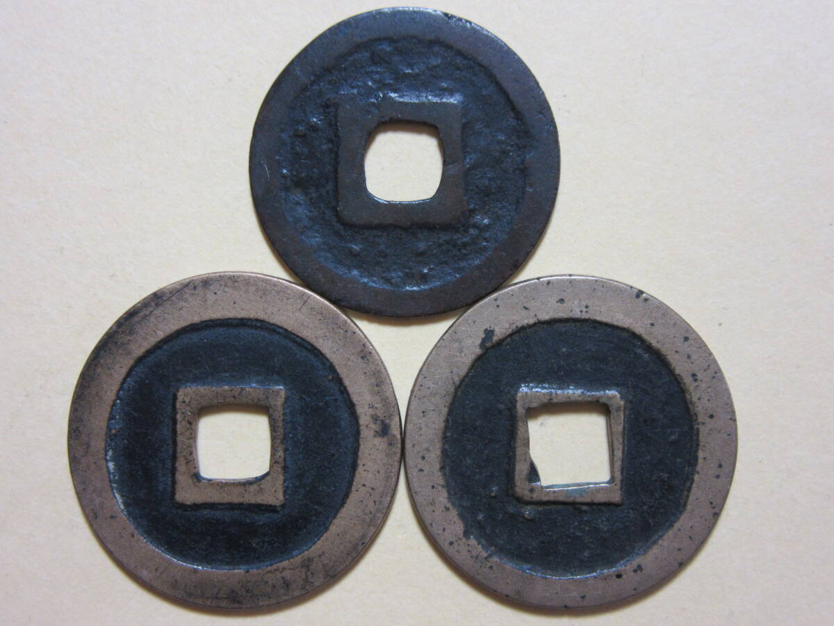 Yahoo!オークション - 18 古寛永通宝 3枚 9 59g