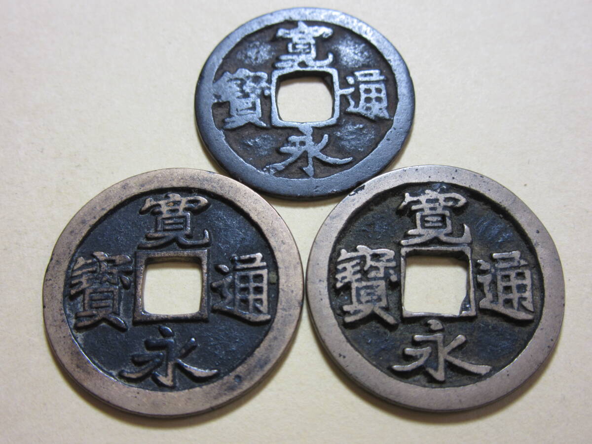 Yahoo!オークション - 18 古寛永通宝 3枚 9 59g