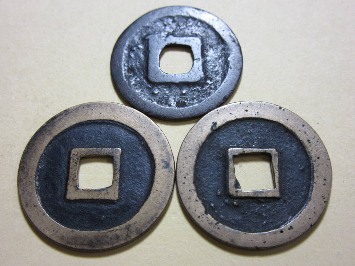 Yahoo!オークション - 18 古寛永通宝 3枚 9 59g