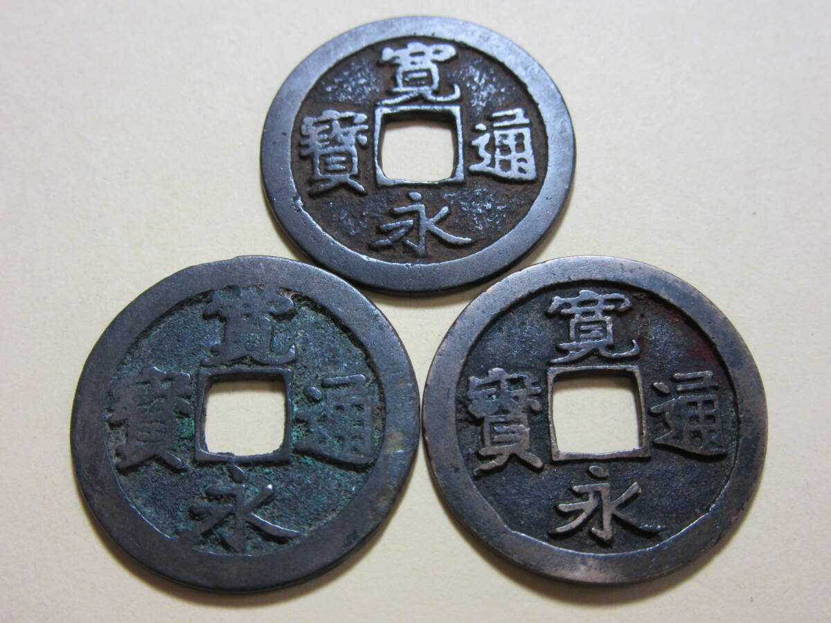 Yahoo!オークション - 19 古寛永通宝 3枚 10 86g