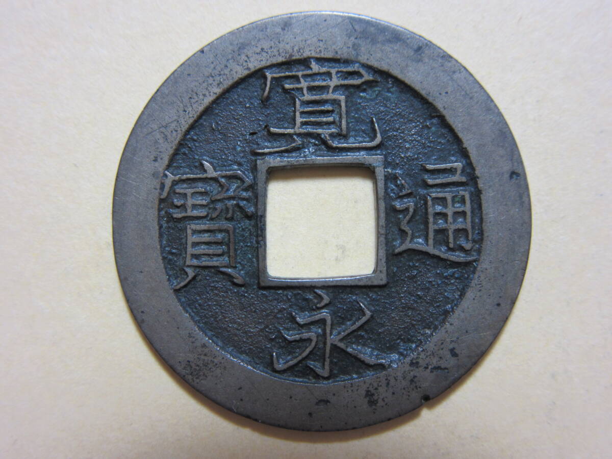 Yahoo!オークション - 1 新寛永通宝 押上大字 母銭 3 59g