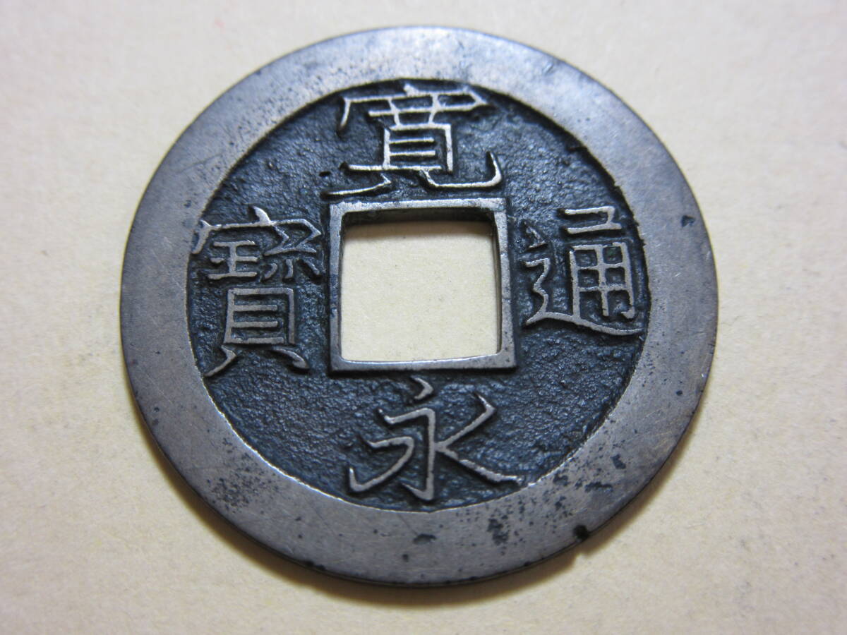 Yahoo!オークション - 1 新寛永通宝 押上大字 母銭 3 59g