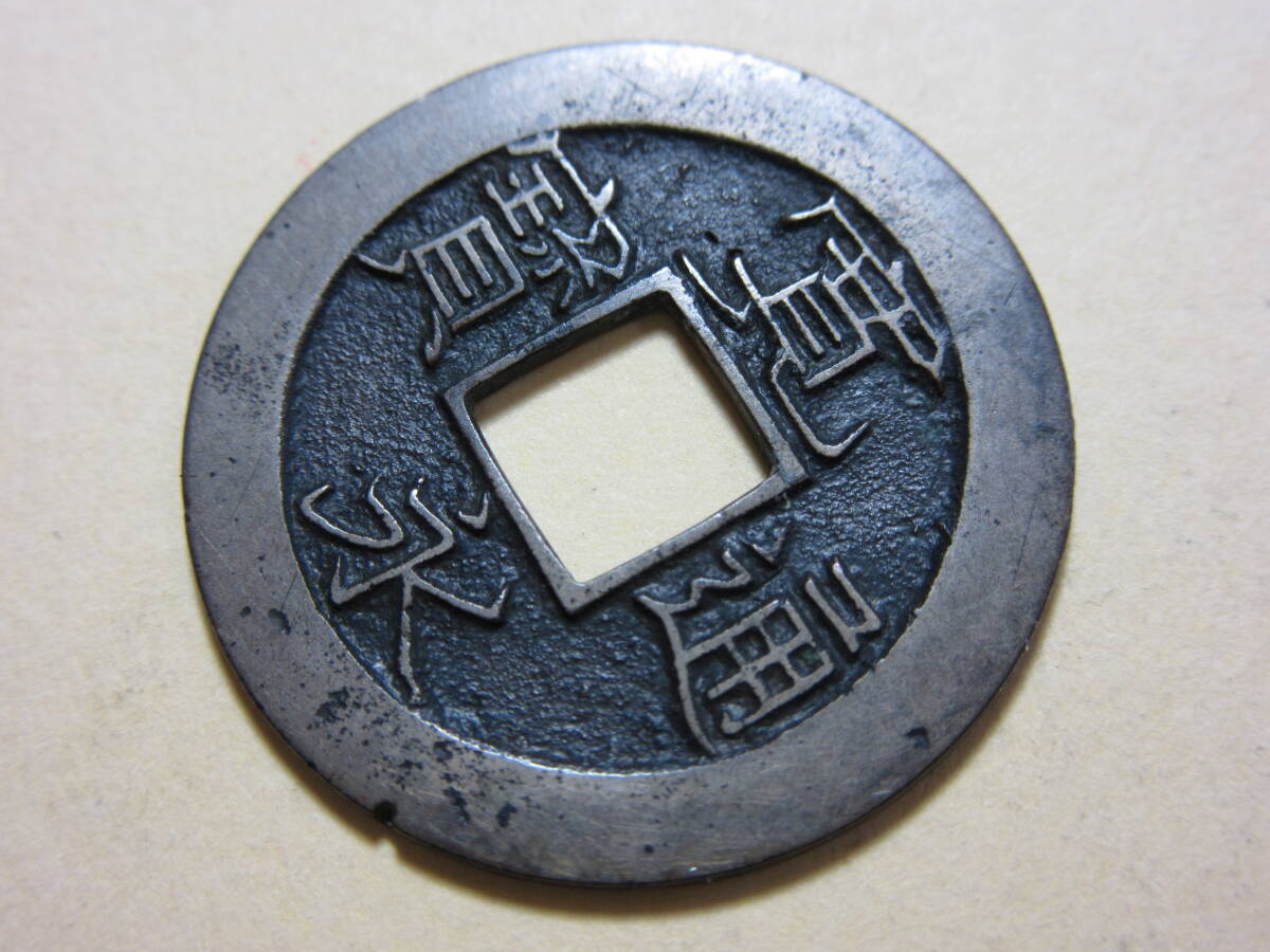 Yahoo!オークション - 1 新寛永通宝 押上大字 母銭 3 59g