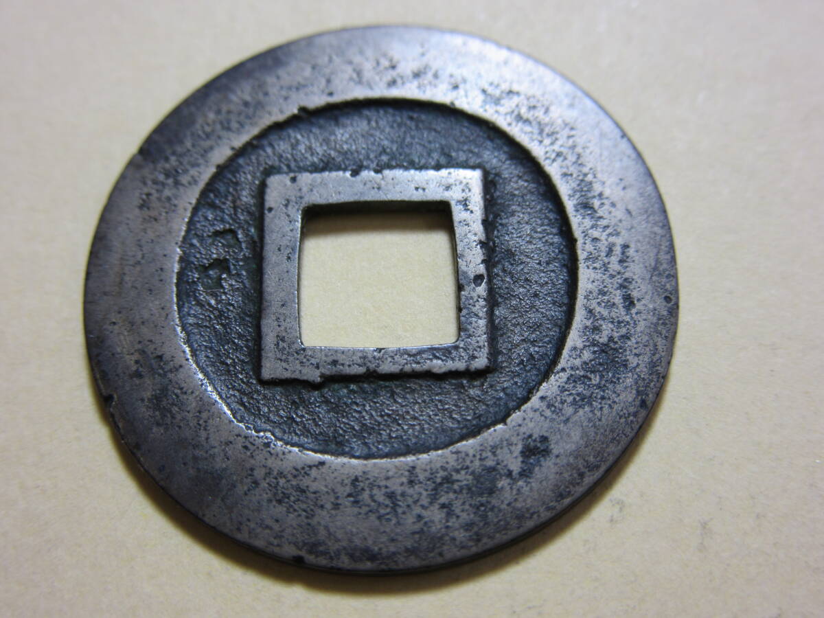 Yahoo!オークション - 1 新寛永通宝 押上大字 母銭 3 59g