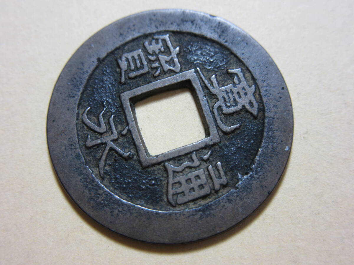 Yahoo!オークション - 2 新寛永通宝 押上小字 母銭 3 67g