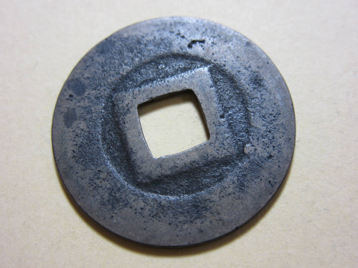 Yahoo!オークション - 2 新寛永通宝 押上小字 母銭 3 67g