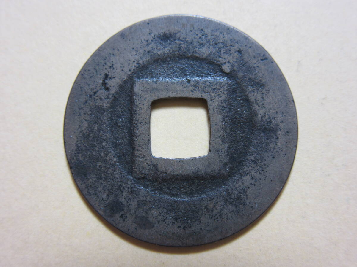 Yahoo!オークション - 2 新寛永通宝 押上小字 母銭 3 67g