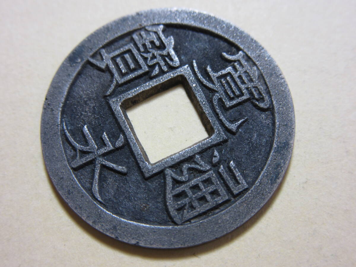 Yahoo!オークション - 5 新寛永通宝 伏見正字 母銭 3 51g